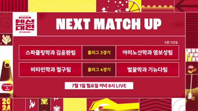 오로나민C그니처 시즌3 – 텐션대전 풀리그 1일차 | SOOP VOD