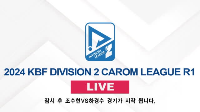 2024 KBF DIVISION D2 2라운드 1경기 [조수현vs하경수] / 의왕라움캐롬클럽 | 아프리카TV VOD