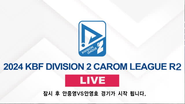 2024 KBF DIVISION D2 2라운드 4경기 [안중영vs안영호] / 의왕라움캐롬클럽 | SOOP VOD