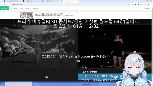 [클립]아프리카 버추얼BJ 3D 콘서트 이상형 월드컵 | SOOP VOD