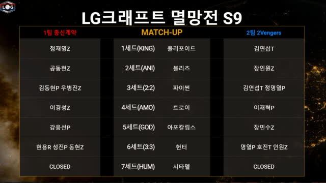 LG크래프트 - 멸망전 S9 개막전 1팀 VS 2팀 | SOOP VOD