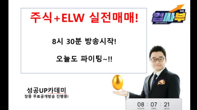 UP업사부의 주식+ELW, 옵션 실전매매 및 교육~! | SOOP VOD