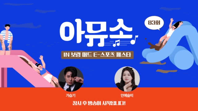 아뮤소 83회 IN 보령 머드 E-스포츠 페스타 가습기X안예슬띠X남순 | SOOP VOD
