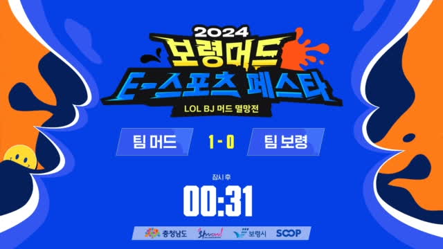 2024 보령머드 LoL BJ 머드 멸망전 ┃Team 머드 vs Team 보령┃ | 아프리카TV VOD