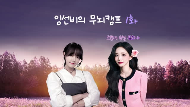 [임선비의 무뇌캠프] EP_1 w.유소나 | SOOP VOD