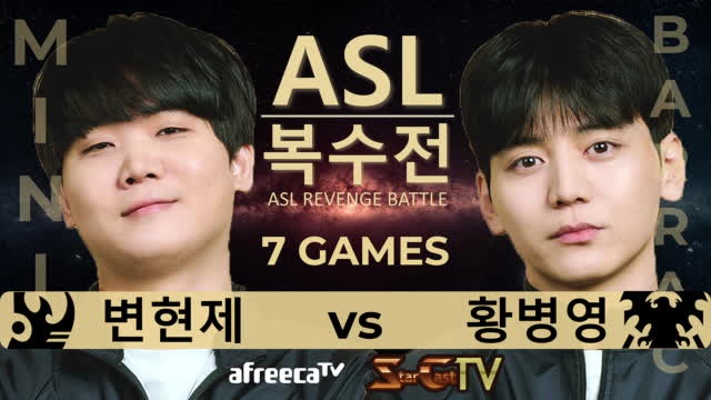 [스타캐스트TV ASL 복수전 변현제 vs 황병영] 19:00 | SOOP VOD