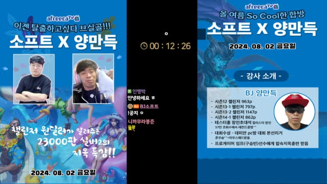 [LoL]24000판 실버2 챌린저분에게 진단받으러 왔습니다. 양만득X소프트 | SOOP VOD
