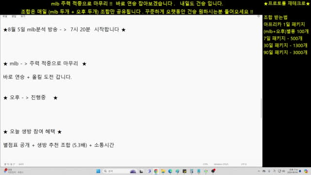 8월5일 Mlb분석 Mlb 주력 적중으로 마무리 8월 영접 잡아가는중이고 바로 연승 가보겠습니다 내일도 건승 입니다