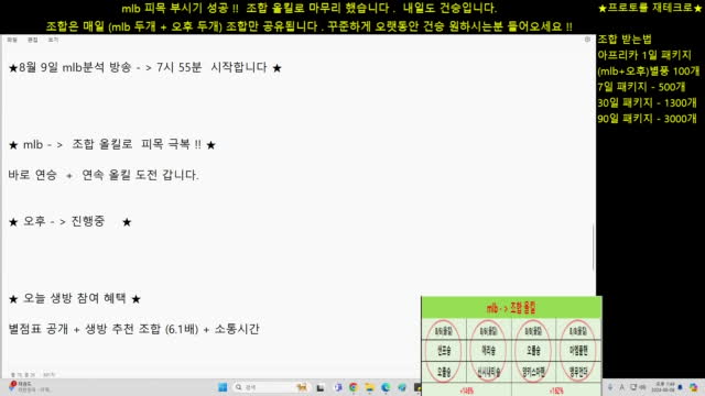 8월9일 Mlb분석 조합 올킬로 하루 마무리 연속 올킬 도전 들어갑니다 내일도 건승 만들어 보겠습니다 아프리카