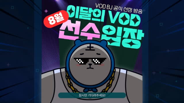 VOD BJ 공식 선정 방송 "8월의 VOD 선수 입장" | SOOP VOD