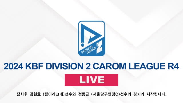 2024 KBF DIVISION D2 4라운드 3경기 [김현호vs정동근] / 대구 빅박스당구장 | SOOP VOD