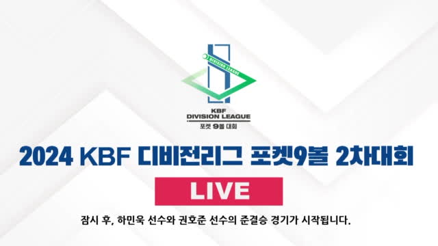 2024 KBF DIVISION D3 포켓9볼 2차 대회 4강 [하민욱vs권호준] / 서울 재클린당구장 | 아프리카TV VOD