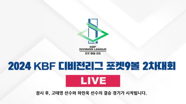 2024 KBF DIVISION D3 포켓9볼 2차 대회 결승 [고태영vs하민욱] / 서울 재클린당구장 | SOOP VOD