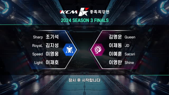 스타 KCM종족최강전 2024 시즌3 결승전 조기석 김지성 이영웅 이재호 김명운 이제동 이예훈 이영한 | SOOP VOD