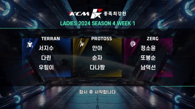 스타 Kcm레이디스 종족최강전 2024 시즌4 1주차 개막전 서지수 다린 우힝이 안아 순자 다나짱 정소윤 또봉순 남덕선
