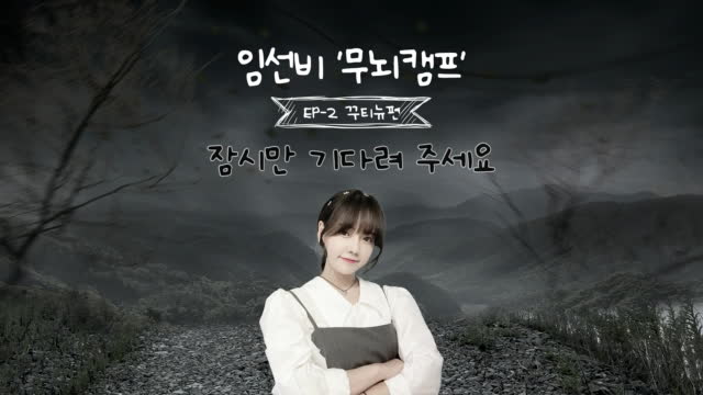 [임선비의 무뇌캠프] EP_2 w.꾸티뉴 | SOOP VOD