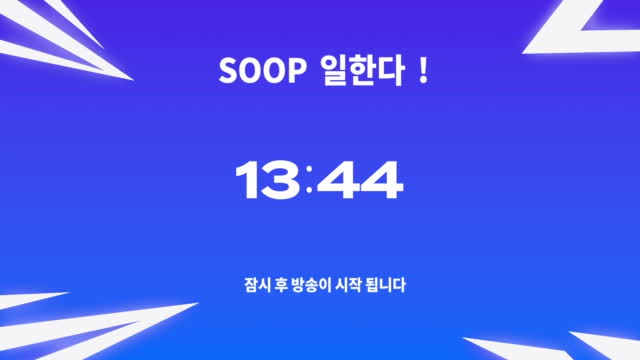 아프리카TV 일한다 - 숨가쁘게 SOOP으로 달려가고 있습니다 | SOOP VOD
