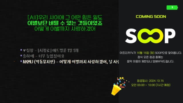 아프리카TV 마지막 기록 이제는 SOOP 숲으로~ | SOOP VOD