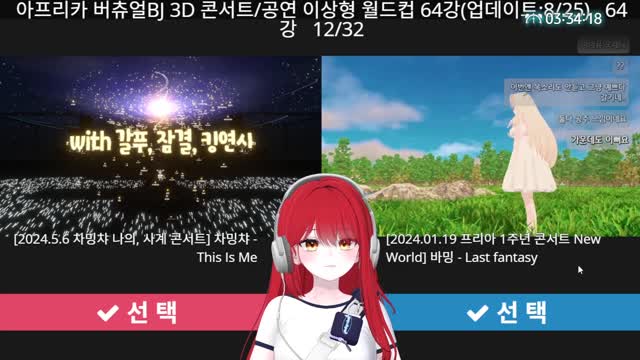 [클립]0826 - 아프리카 BJ 3D 콘서트 이상형 월드컵 64강 | SOOP VOD