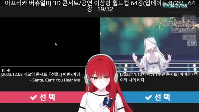 [클립]0826 - 아프리카 BJ 3D 콘서트 이상형 월드컵 64강 | SOOP VOD