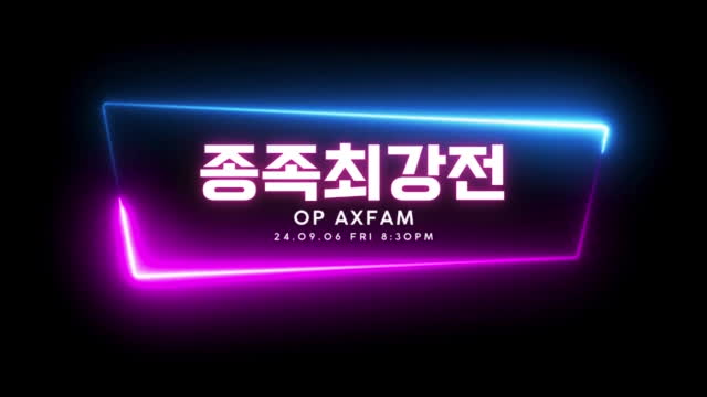 [생] 두미 ♥ 스타! AX팸 종족최강전! 8시반 시작! OP AXFAM | SOOP VOD