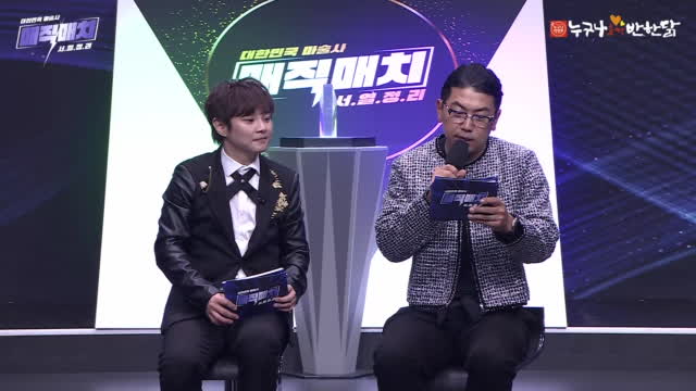 최현우의 매직 매치 시즌1 2화 (MC 최군) | SOOP VOD