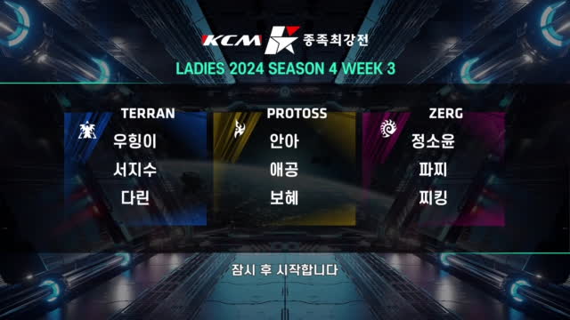 스타 Kcm 레이디스 종족최강전 2024 시즌4 3주차 우힝이 서지수 다린 안아 애공 보혜 정소윤 파찌 찌킹 Soop Vod