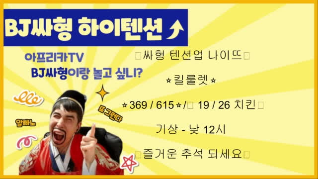 🍗즐거운 추석 보내세요 기상 낮12시 노방종🍗배그 팬시참💥예능전문💥 ️룰렛맛집 ️예능맞즐맞팬종합게임하이텐션배그시참