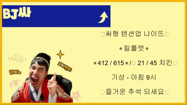 🙈즐거운 추석 보내세욤🙈 기상 아침 9시 💥예능전문💥 ️룰렛맛집 ️예능맞즐맞팬종합게임하이텐션배그시참 아프리카