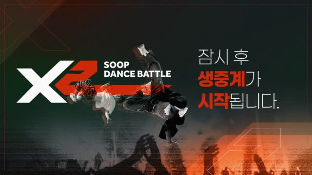 X2(엑스투) : SOOP DANCE BATTLE VOL.1 | SOOP VOD