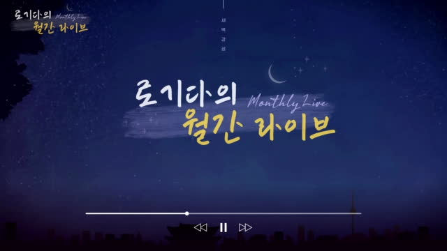 로기다의 월간라이브_EP.3 게스트 안예슬 | SOOP VOD