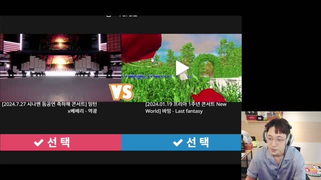 [클립]아프리카 버추얼 콘서트 이상형 월드컵 64강 | SOOP VOD