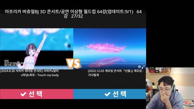 [클립]아프리카 버추얼 콘서트 이상형 월드컵 64강 | SOOP VOD