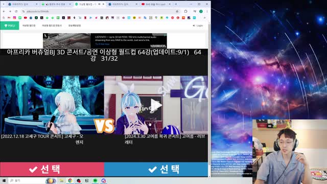 [클립]아프리카 버추얼 콘서트 이상형 월드컵 64강 | SOOP VOD