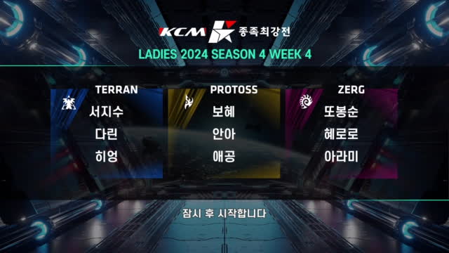 스타 Kcm 레이디스 종족최강전 2024 시즌4 4주차 서지수 다린 히엉 보혜 안아 애공 또봉순 혜로로 아라미 Soop Vod