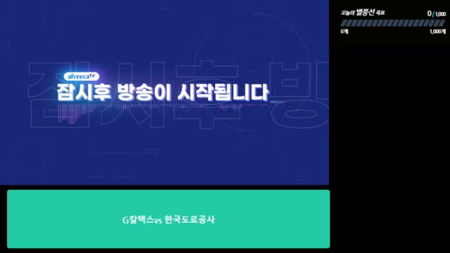 생)코보컵 GS칼텍스 vs 한국도로공사/퀵뷰팬갑 8개/기존팬11개/맞즐/스포 | SOOP VOD