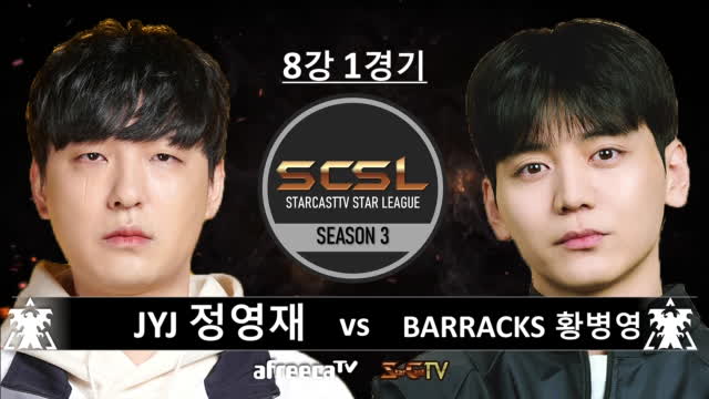 [스타캐스트TV 스타리그 SCSL 시즌3 8강 1경기 정영재 vs 황병영] | SOOP VOD
