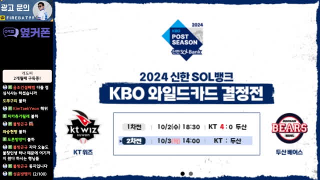 [불방맹이/WC2차전] 두산 : KT ★승짱수호단 모집중★ (1/100) | SOOP VOD