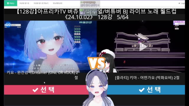 아프리카 버추얼 라이브 노래 월드컵 128강 ㄱㄱ | SOOP VOD