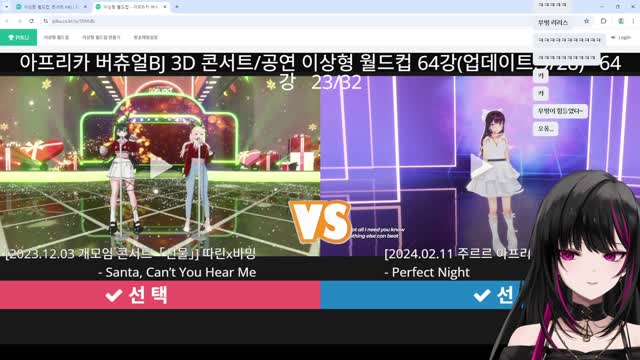 [클립][뉴걸] 버츄얼 콘서트 월드컵 64강 | SOOP VOD