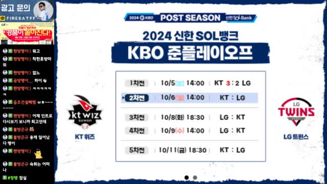 [불방맹이/준PO2차전] LG : KT 엘지야 와글노.,.전지적 불뱅 시점 본격 쌉소리 중계방송 | SOOP VOD