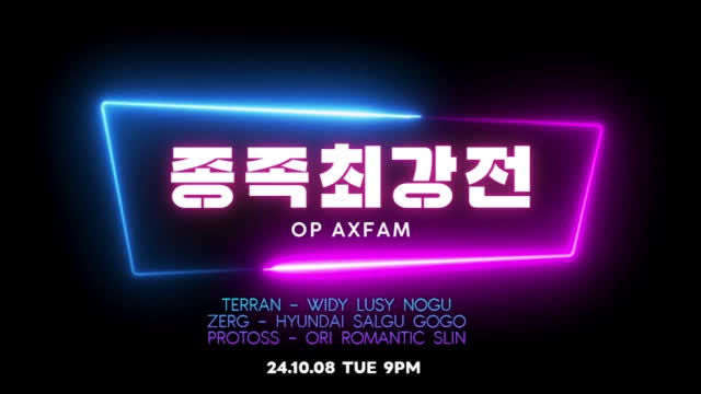 [생] 두미 ♥ 스타! AX팸 갓,1,2티어 종족최강전!! 9시 시작! op AXfam | SOOP VOD