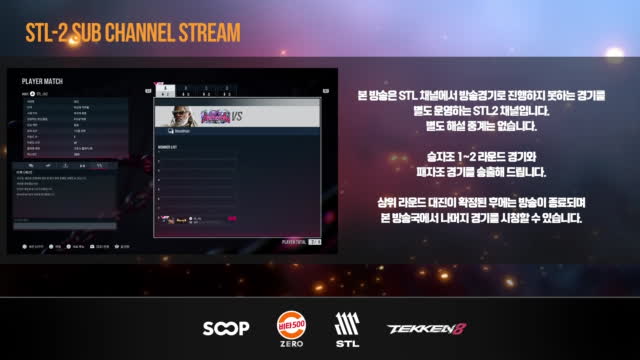[철권] 2024 STL S2 - STL2 Sub Channel | SOOP VOD