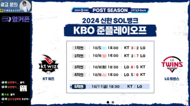 [불방맹이] 준플옵5차전 KT : LG 아무나 오거라 근데 오늘도 연장가자고~~ | SOOP VOD