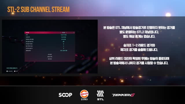 [철권] 2024 STL S2 DAY2 - STL2 Sub Channel | SOOP VOD