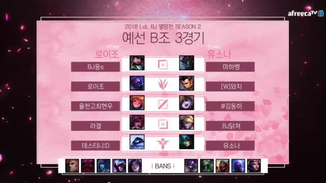 [캐치][공식][김예린 vs 롤선생] 2018 LoL BJ 멸망전 시즌2 예선전 | 아프리카TV VOD
